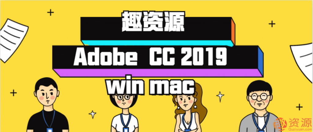 win系统和mac系统最新Adobe CC 2019资源分享，Adobe CC 2019 win/mac系统最新资源分享，高效学习与高效工作必备_设计相关_蓝星智库